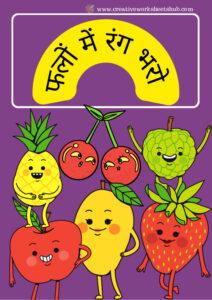 Fruits Coloring Worksheets in Hindi - creativeworksheetshub