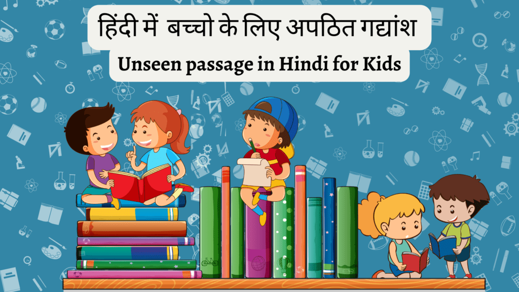 अपठित गद्यांश/Unseen Passages in Hindi For Grade 1 and 2