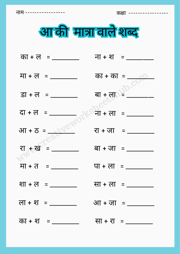 aa ki matra wale shabd worksheets for grade 1