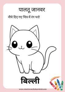 Farm Animal Coloring Worksheets in Hindi